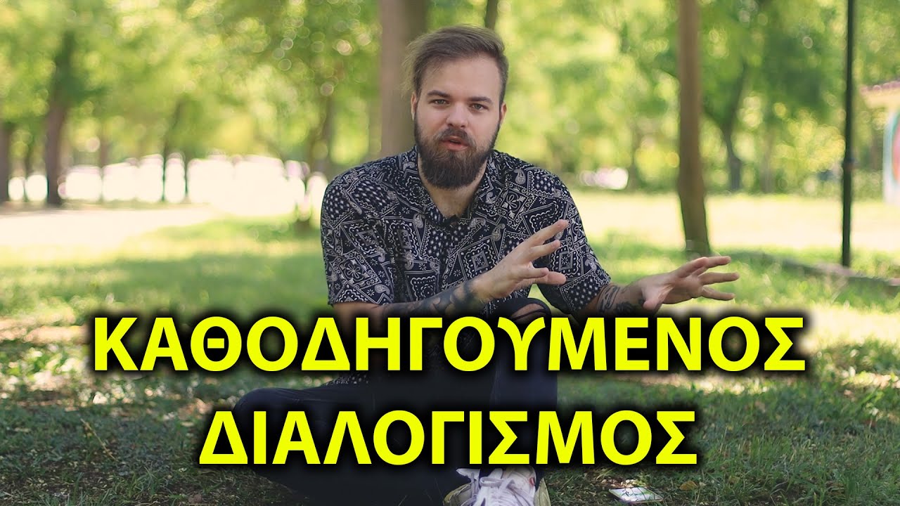 Η ΤΕΧΝΗ ΤΟΥ ΔΙΑΛΟΓΙΣΜΟΥ - Πως να αφήσεις πίσω τραύματα του παρελθόντος ...