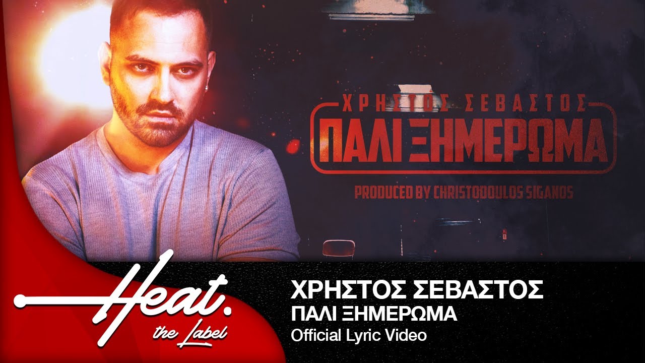 Χρήστος Σεβαστός - Πάλι Ξημέρωμα I Official Lyric Video - YouTube