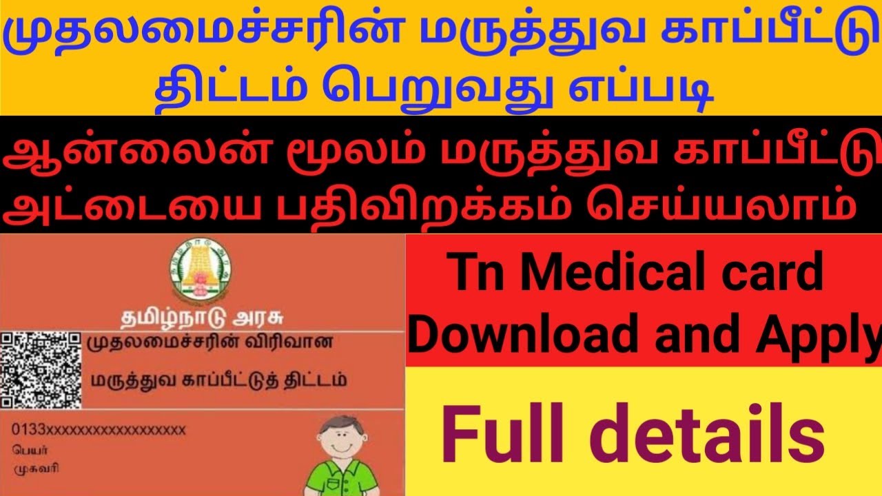 Tamilnadu CM health medical card முதலமை‌ச்ச‌ரின் மருத்துவ காப்பீட்டு ...