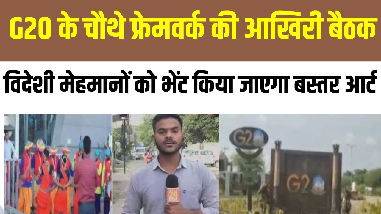 Raipur में G20 के चौथे फ्रेमवर्क की आखिरी बैठक आज, विदेशी मेहमानों को ...