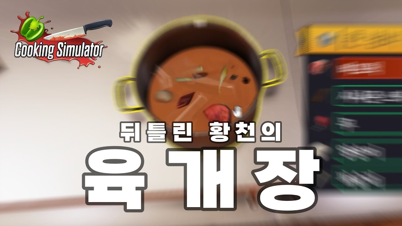 양식 레스토랑에서 한식 만들기 Youtube