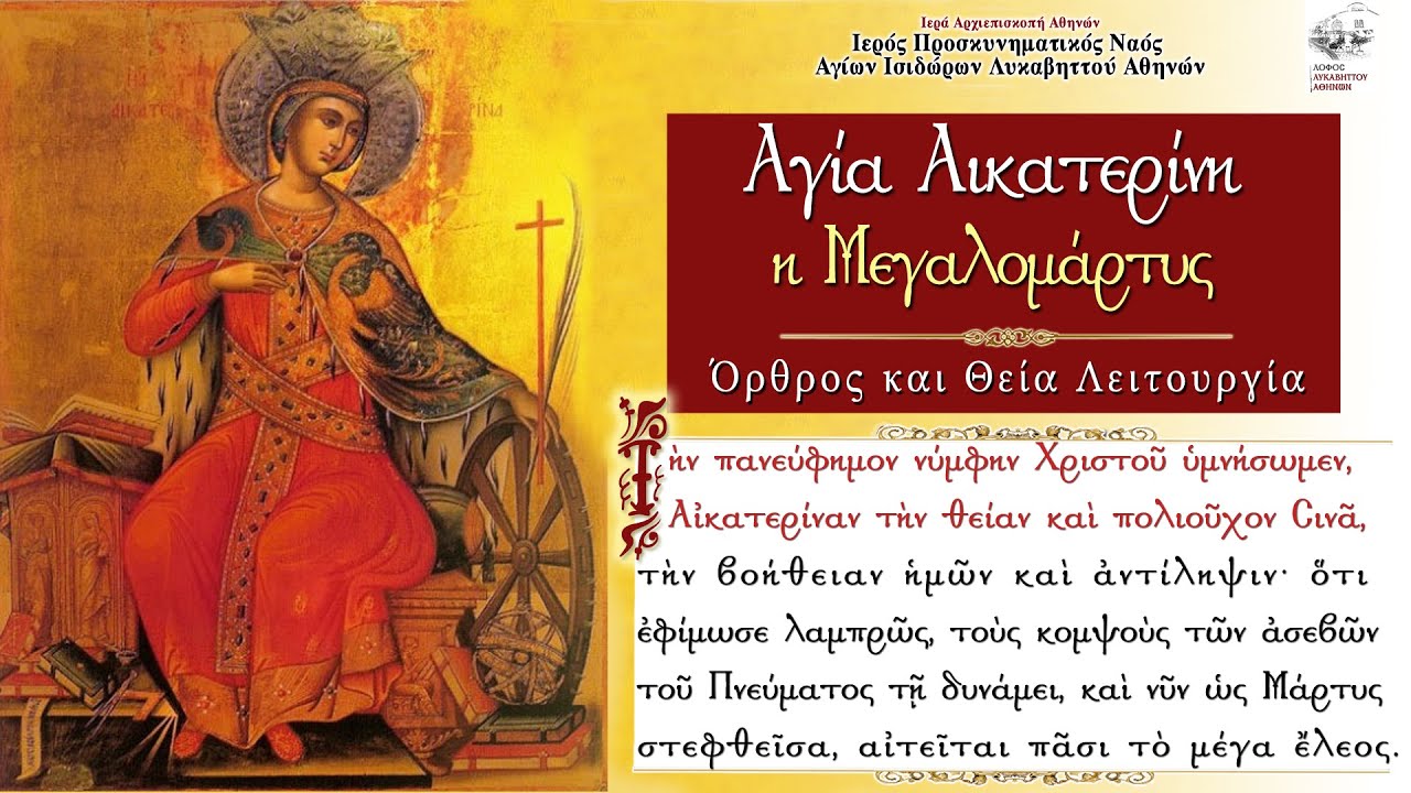 Live : Αγία Αικατερίνη η Μεγαλομάρτυς - 'Ορθρος και Θεία Λειτουργία (25 ...