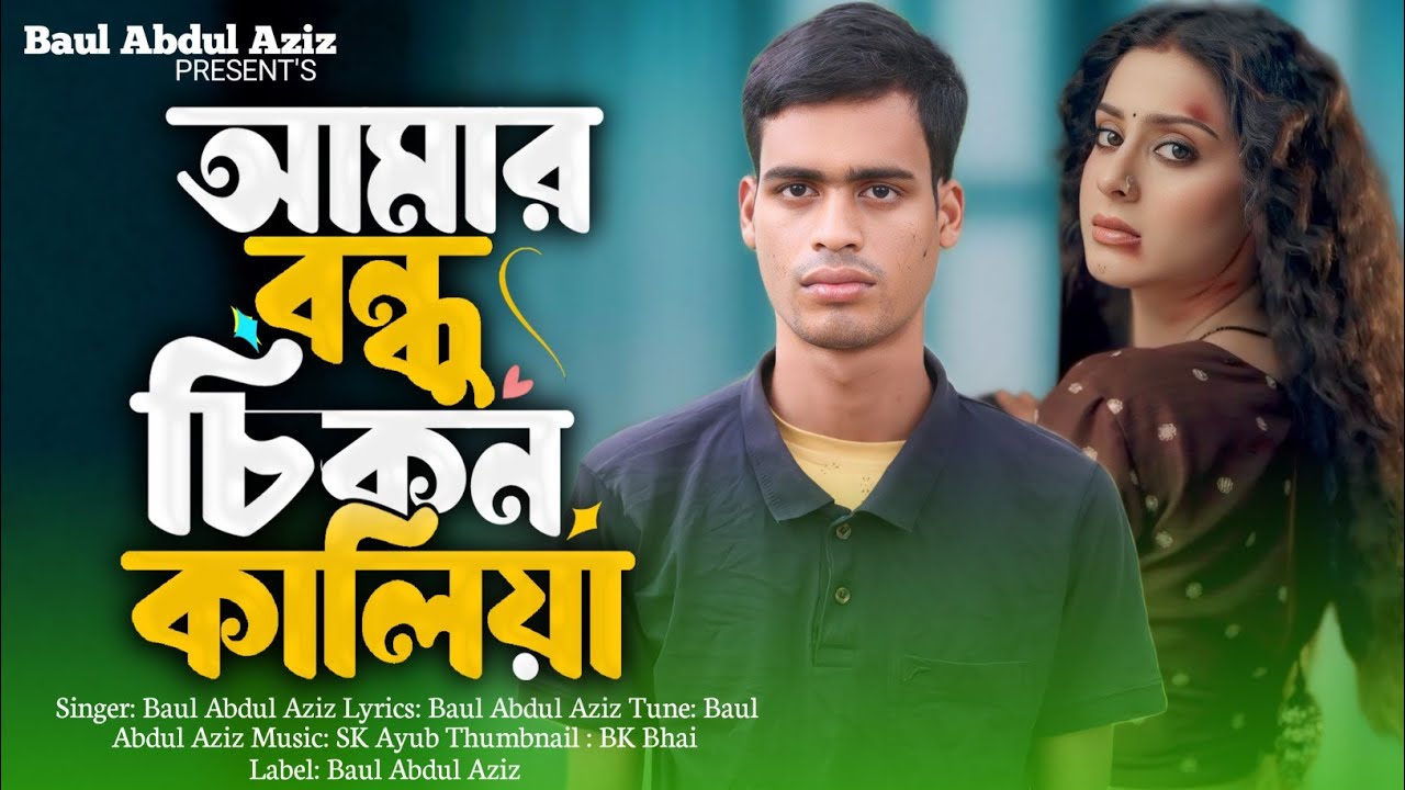 আমার বন্ধু চিকন কালিয়া | Amar Bondhu Chikon Kaliya | Baul Abdul Aziz ...