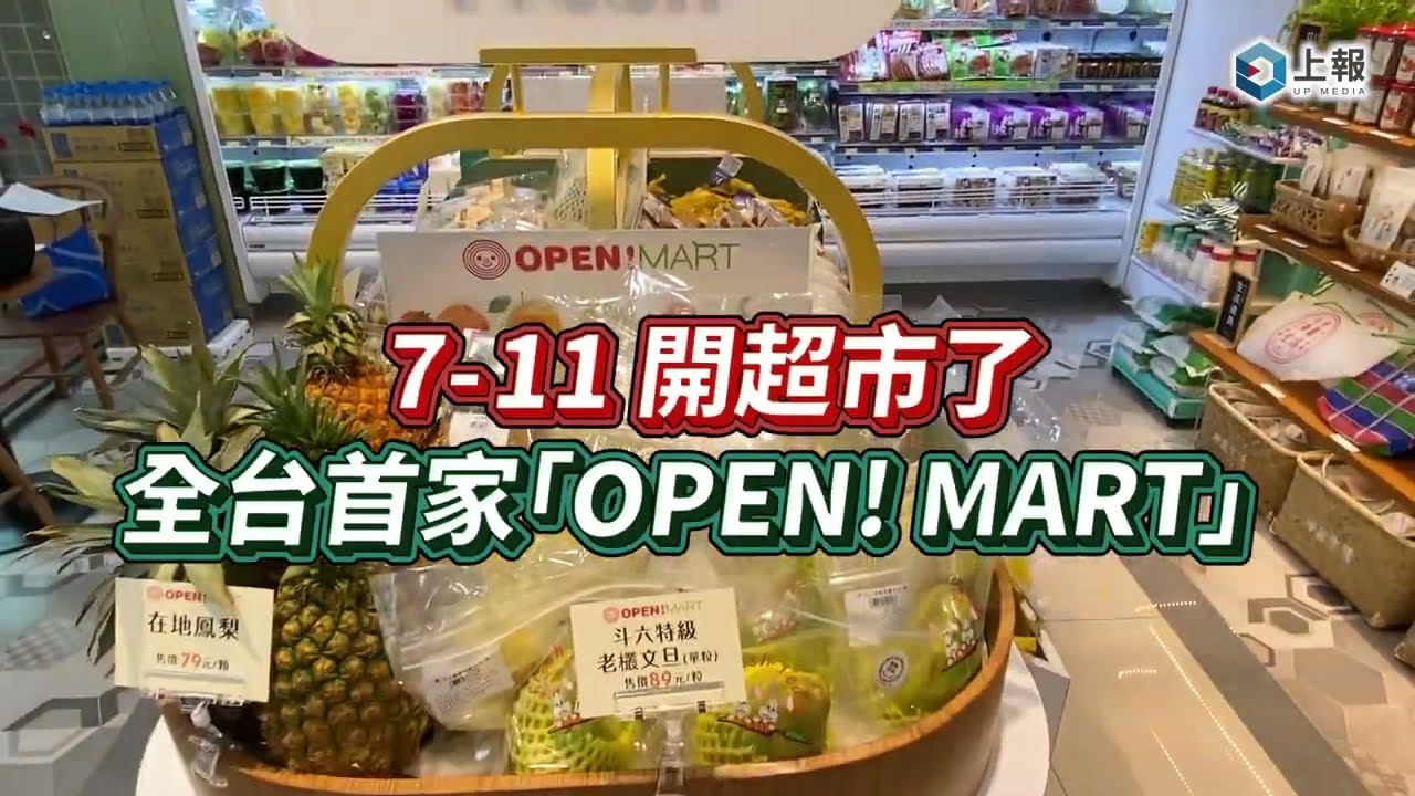 【影片】7-11 開超市了！全台首家「OPEN! MART」果汁吧、神農生活與 600 種蔬果一次買齊 - YouTube