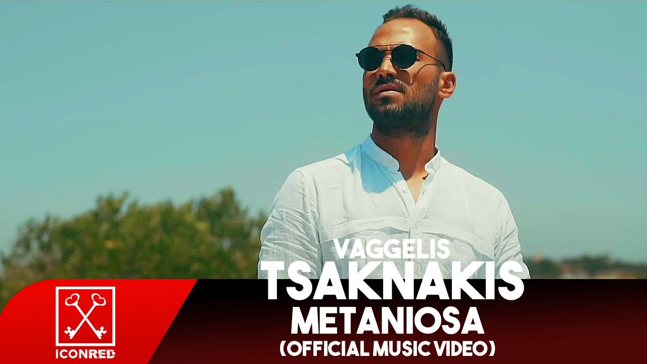 Βαγγέλης Τσακνάκης - Μετάνιωσα | Vaggelis Tsaknakis - Metaniosa ...