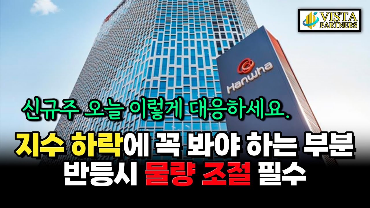 한화인더스트리얼솔루션즈 주가 관찰 제닉스 차이커뮤니케이션과 함께 봐야 하는 이유 지수하락은 신규주에 돈이 몰릴 수 있는