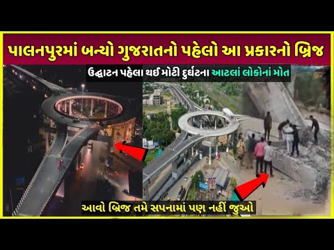 પાલનપુરમાં કરોડો રૂપિયાના ખર્ચે બન્યો બ્રિજ| Three Leg Elevated Bridge ...