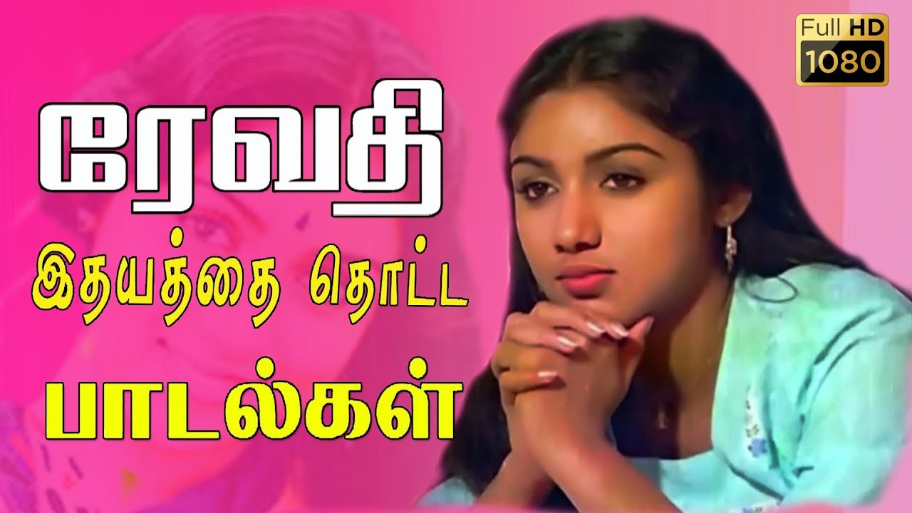 Best Of Revathi Tamil Superhit Songs best-of-revathi-tamil-superhit-songs