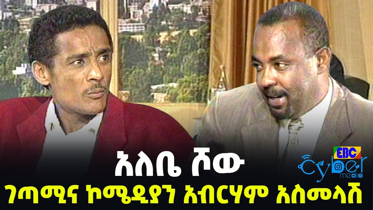 ገጣሚና ኮሜዲያን አብረሃም አስመላሽ በአለቤ ሾው የነበረው አዝናኝ ቆይታ ኢቲቪ አርካይቭ - YouTube
