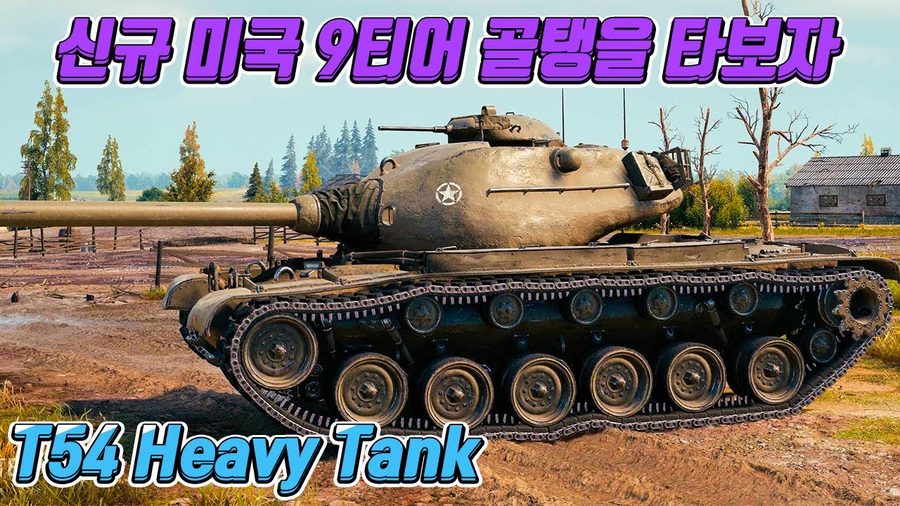 T54 Heavy Tank : 첫 시승 영상 [월드오브탱크] - YouTube