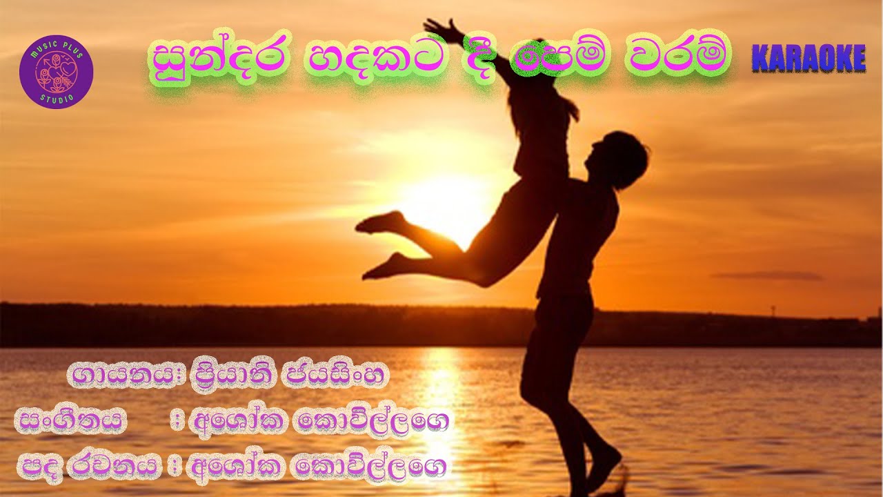 Sundara Hadakata Dee Pem (සුන්දර හදකට දී පෙම්..) I Priyani Jayasinghe I ...