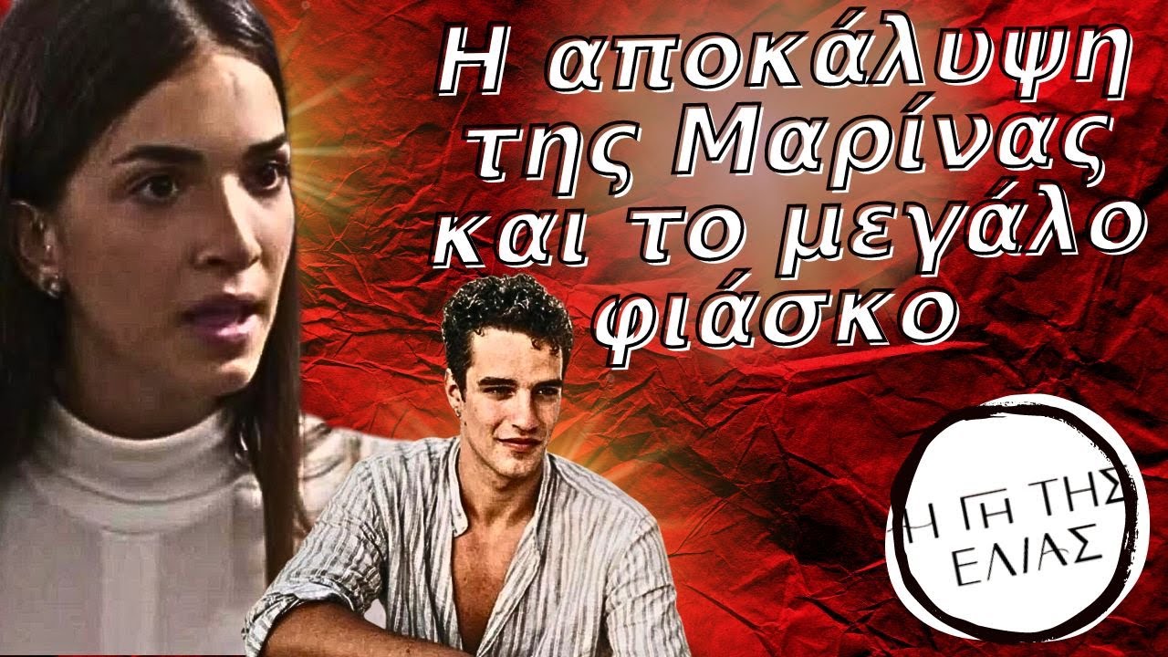 Η γη της ελιάς - Η αποκάλυψη της Μαρίνας και το μεγάλο φιάσκο - YouTube
