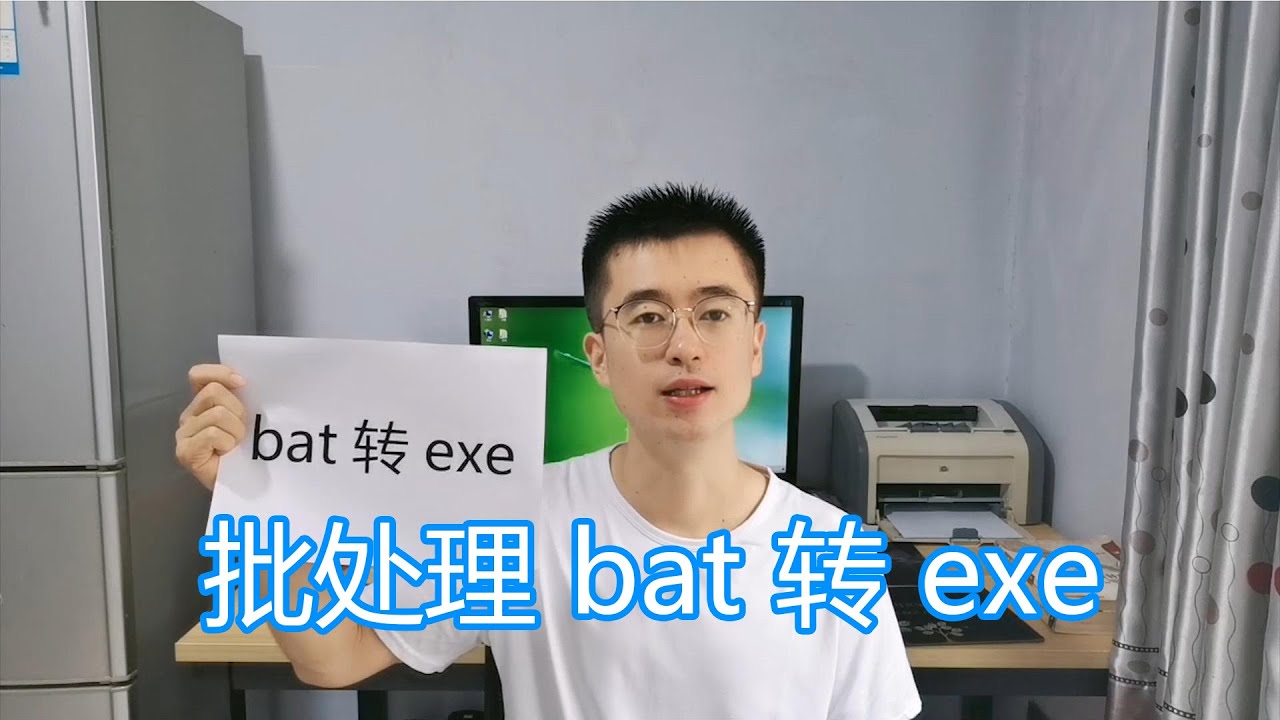 bat转exe软件教程，批处理bat转换为exe程序，dos脚本代码加密 - YouTube