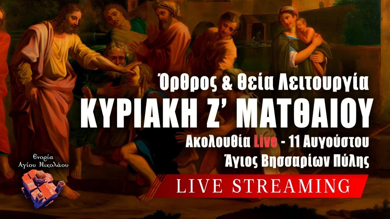 ΚΥΡΙΑΚΗ Ζ ΜΑΤΘΑΙΟΥ 2024 Live: ΘΕΙΑ ΛΕΙΤΟΥΡΓΙΑ ΚΥΡΙΑΚΗΣ 11 Αυγούστου ...