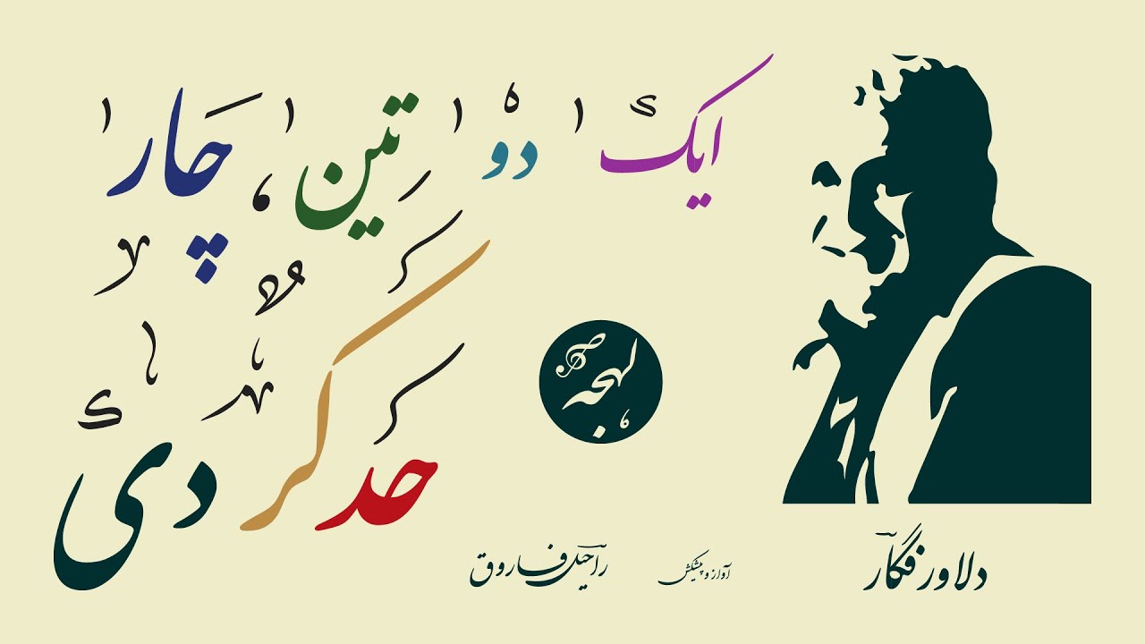 Dilawar Figar - Funny Poetry - AIK DO TEEN CHAR HAD KAR DI - Mazahiya ...