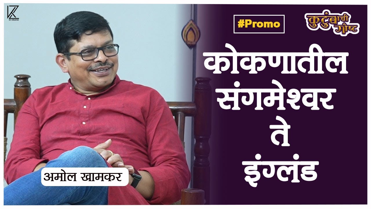 कुटुंबाची गोष्ट |Promo 01| Amol Khamkar: Journey of Kokani Man to ...