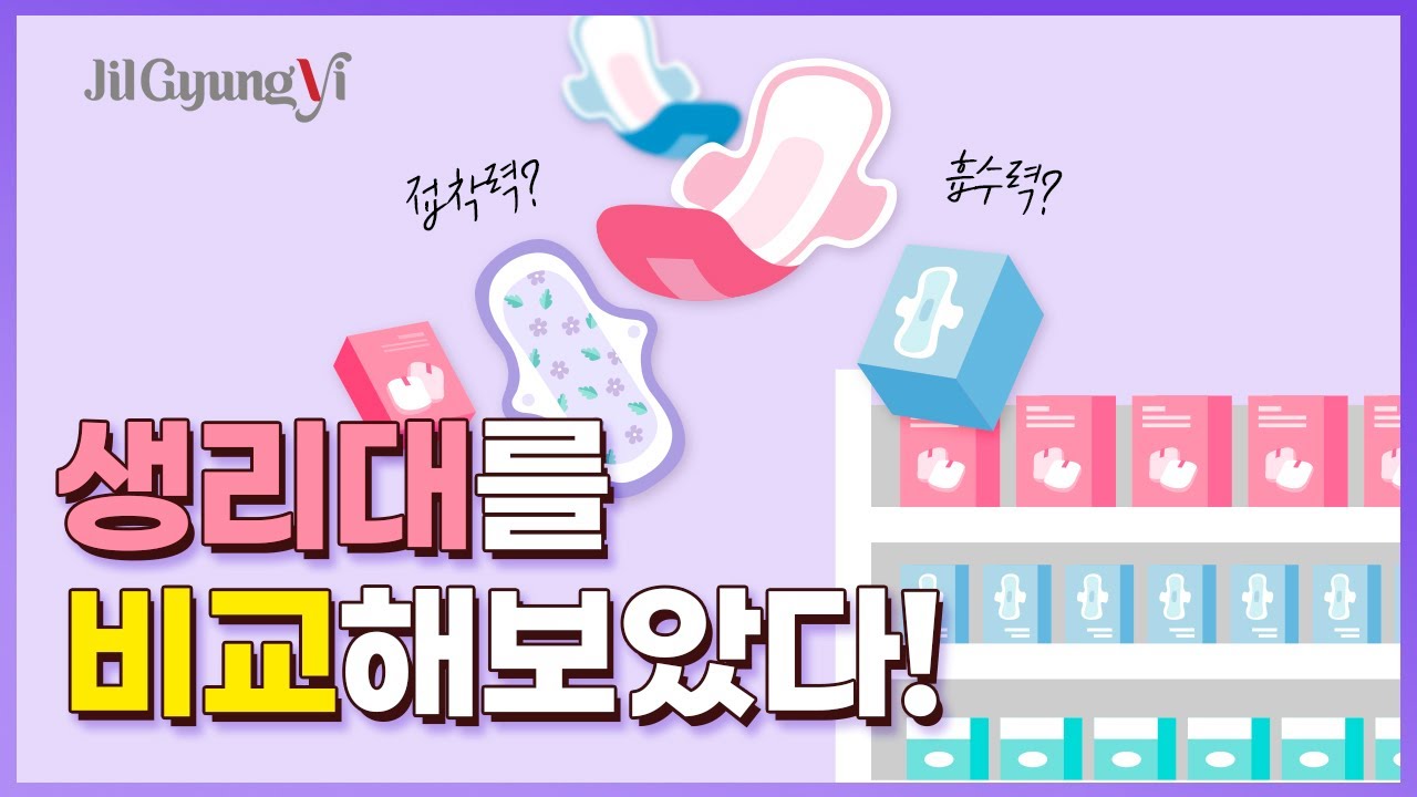 어떤 생리대 쓰면 좋을까🤔 생리대 비교하기 Youtube