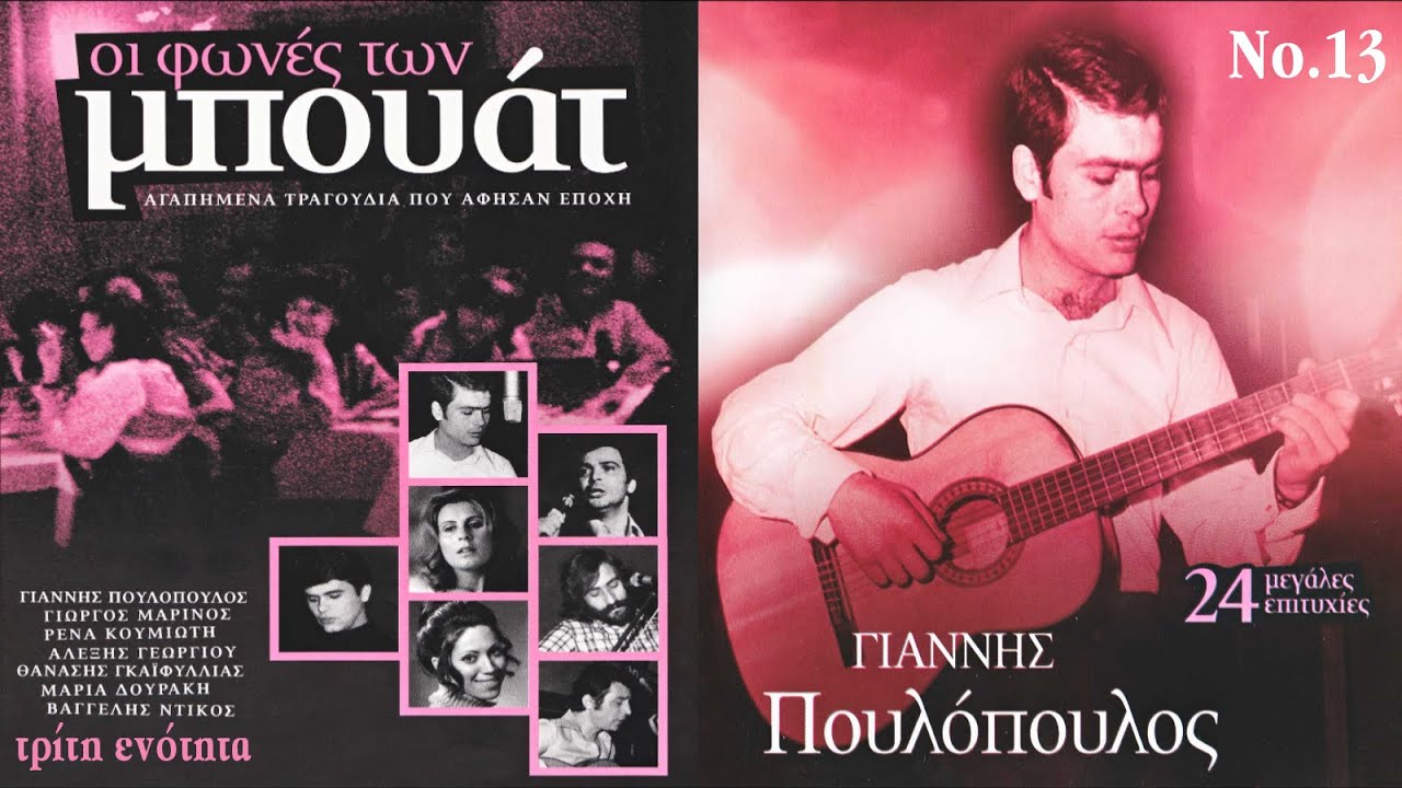 Γιάννης Πουλόπουλος - Οι φωνές των μπουάτ Νο.13 (τρίτη ενότητα) (by ...