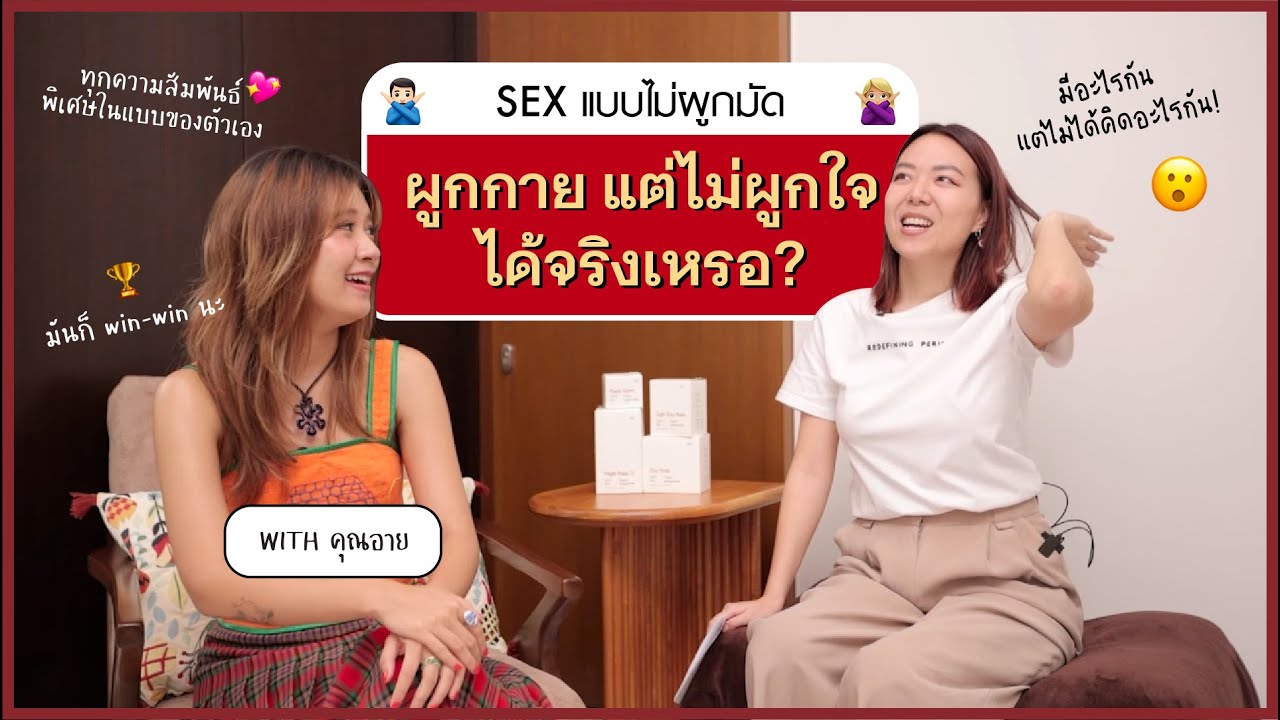 ira juice EP.46 | Sex and Love ผูกกาย ไม่ผูกใจ ได้เหรอ? 👩🏻‍ ️‍💋‍ - YouTube