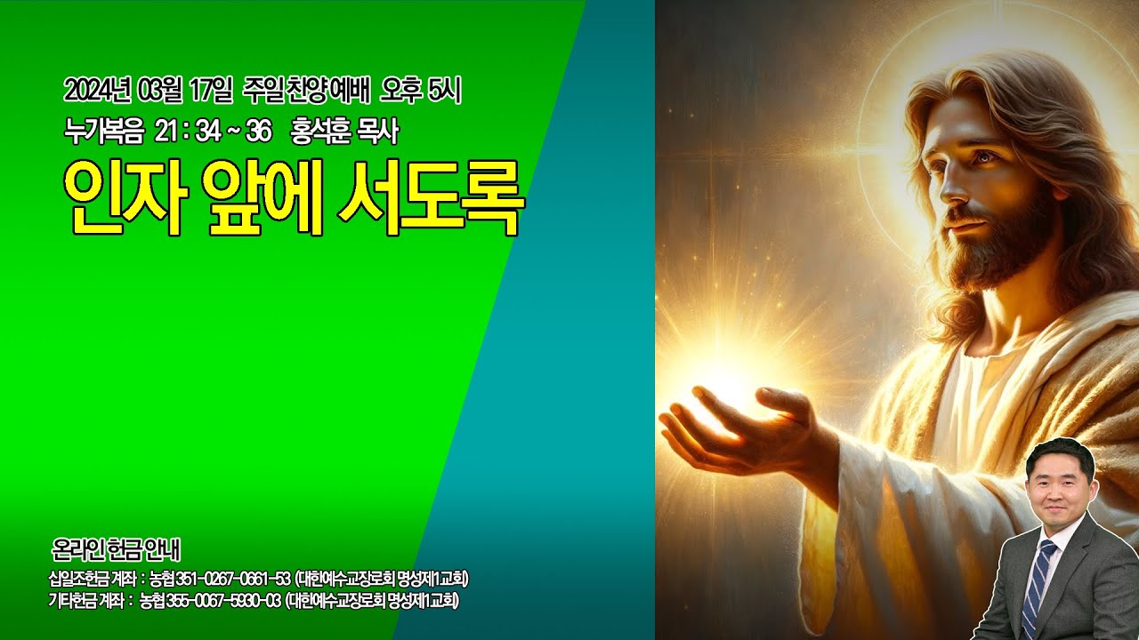 명성제1교회 Full Version 누가복음 21 34~36 인자 앞에 서도록 홍석훈 목사 2024년 03