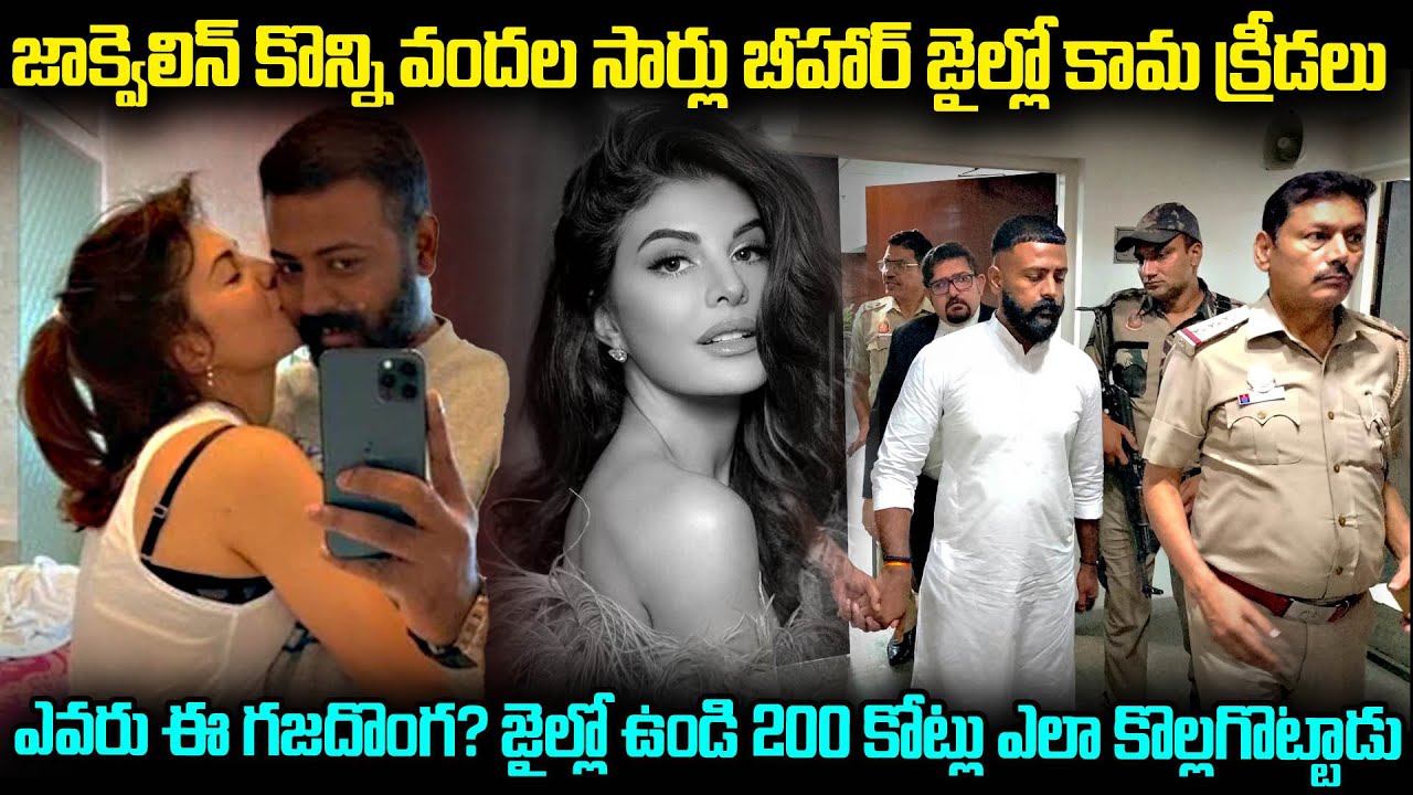 స్టార్ హీరోయిన్లు తీహార్ జైలుకొచ్చి మరి వీడికోసం పడిచచ్చేవారు.?Sukesh ...