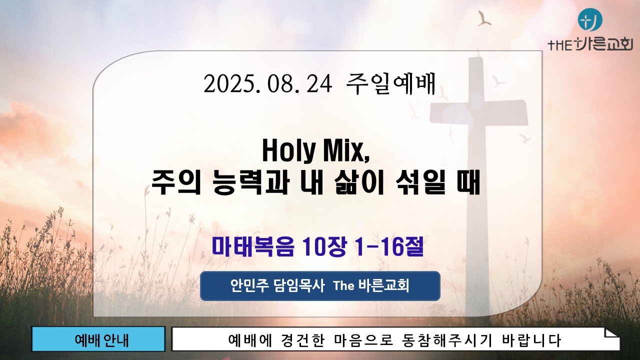 더바른교회 주일예배 [2025.08.24] 'Holy Mix, 주의 능력과 내 삶이 섞일 때' - YouTube