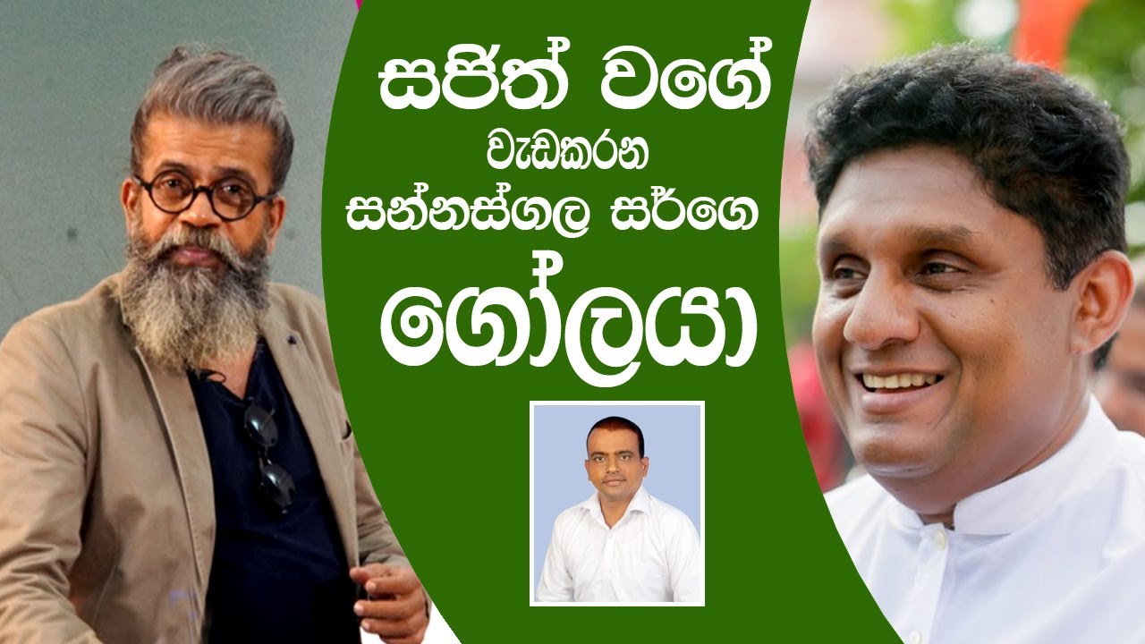 සජිත් වගේ වැඩකරන සන්නස්ගල සර්ගෙ ගෝලයා | Sannasgala sir's disciple who ...