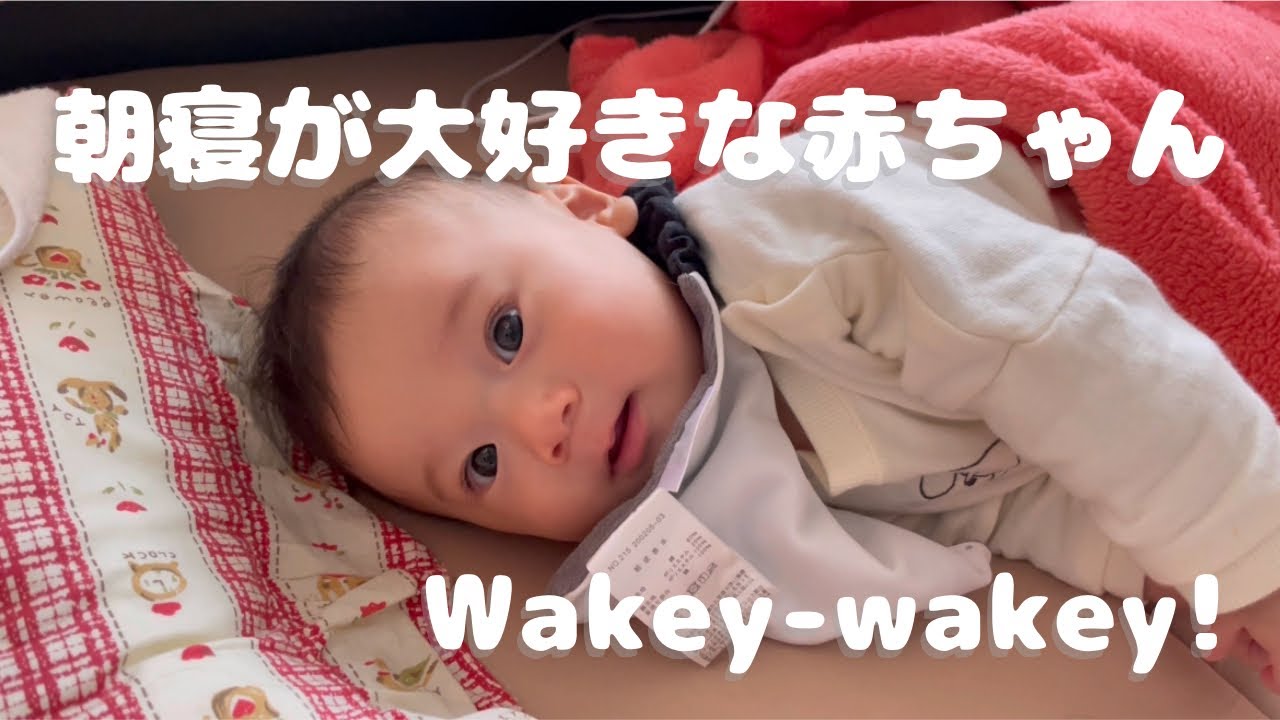 必ず二度寝をする赤ちゃん👶🏻の寝起き【生後5ヶ月】Good Morning, sleepyhead. - YouTube