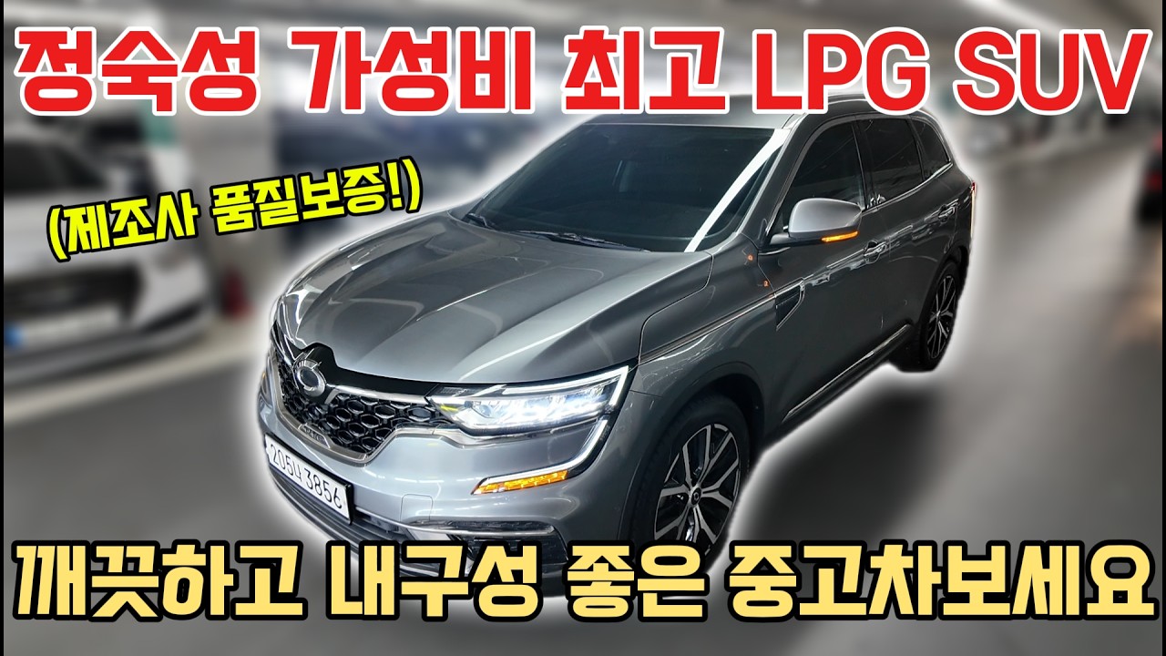 [경기도비대면계약중]가성비 최고 LPG SUV!! 마사지시트 엠비언트무드 전동트렁크등 편의장치 가득합니다 잘 관리된 중고차 구입예정이시라면 이차 구매하세요!!! - YouTube