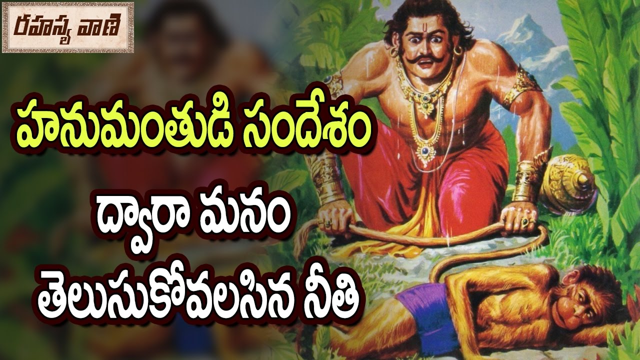 Hanuman Sandesham Secrets || హనుమంతుడి సందేశం రహస్యం - YouTube