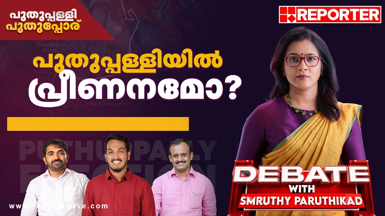 പുതുപ്പള്ളിയിൽ പ്രീണനമോ? | DEBATE WITH SMRUTHY PARUTHIKAD - YouTube