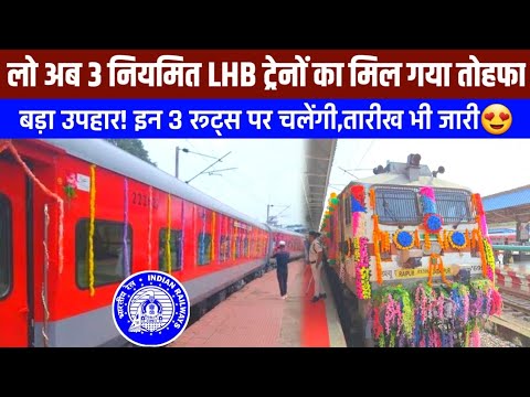 लो अब 3 नियमित LHB ट्रेनों का मिल गया तोहफा,इन 3 रूट्स पर चलेंगी! | 3 ...