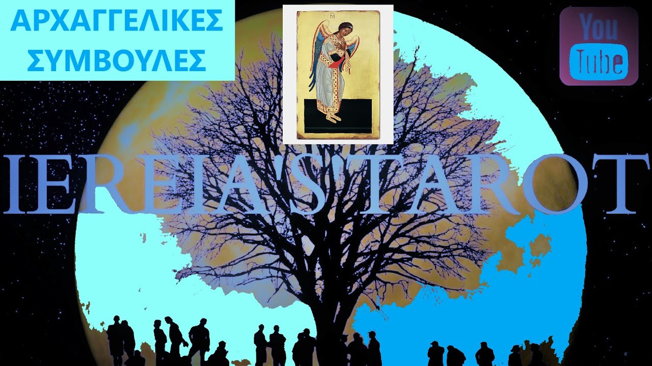 ΑΡΧΑΓΓΕΛΙΚΕΣ ΣΥΜΒΟΥΛΕΣ - ΕΟΡΤΑΣΤΙΚΟ !!! - YouTube