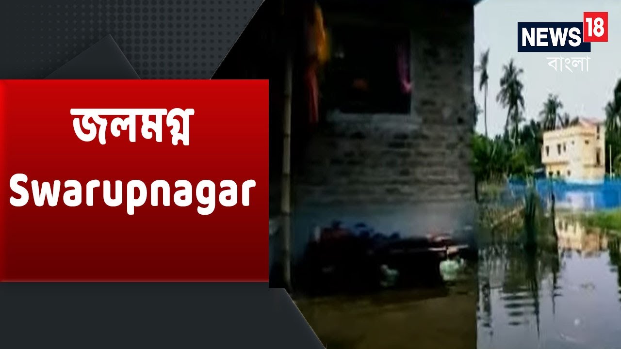 সংস্কার না হওয়ায় নদী জলে প্লাবন Swarupnagar-এ, ৩ পঞ্চায়েত এবং ২০ টি ...