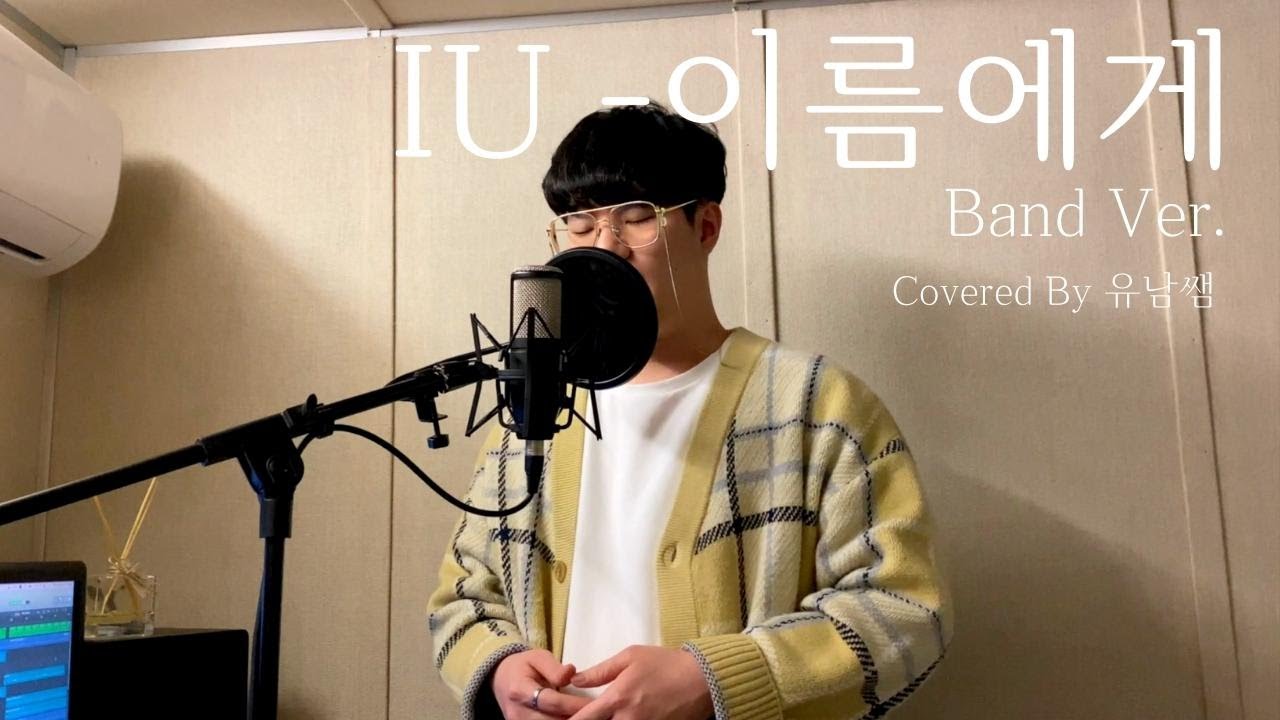IU - 이름에게 (Dear Name) 밴드커버 / Covered By 유남쌤 - YouTube