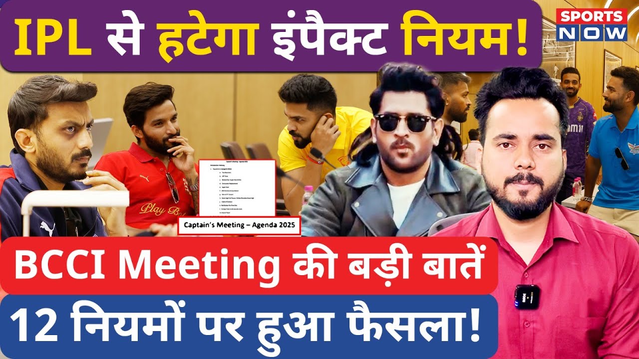 BCCI Meeting Update : IPL 2025 से हटेगा Impact Rule? IPL captains meet ...