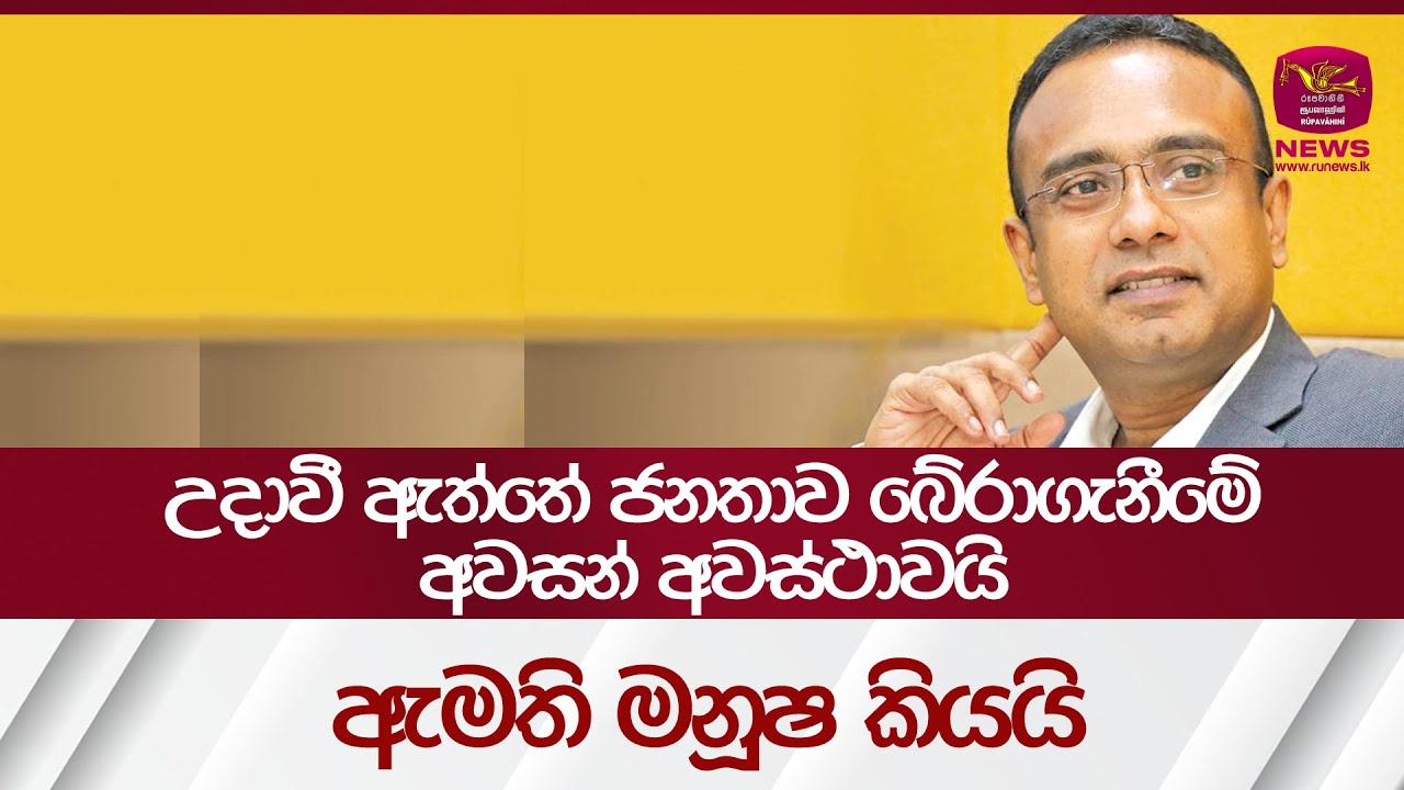 උදාවී ඇත්තේ ජනතාව බේරාගැනීමේ අවසන් අවස්ථාවයිඇමති මනූෂ කියයි - Min ...