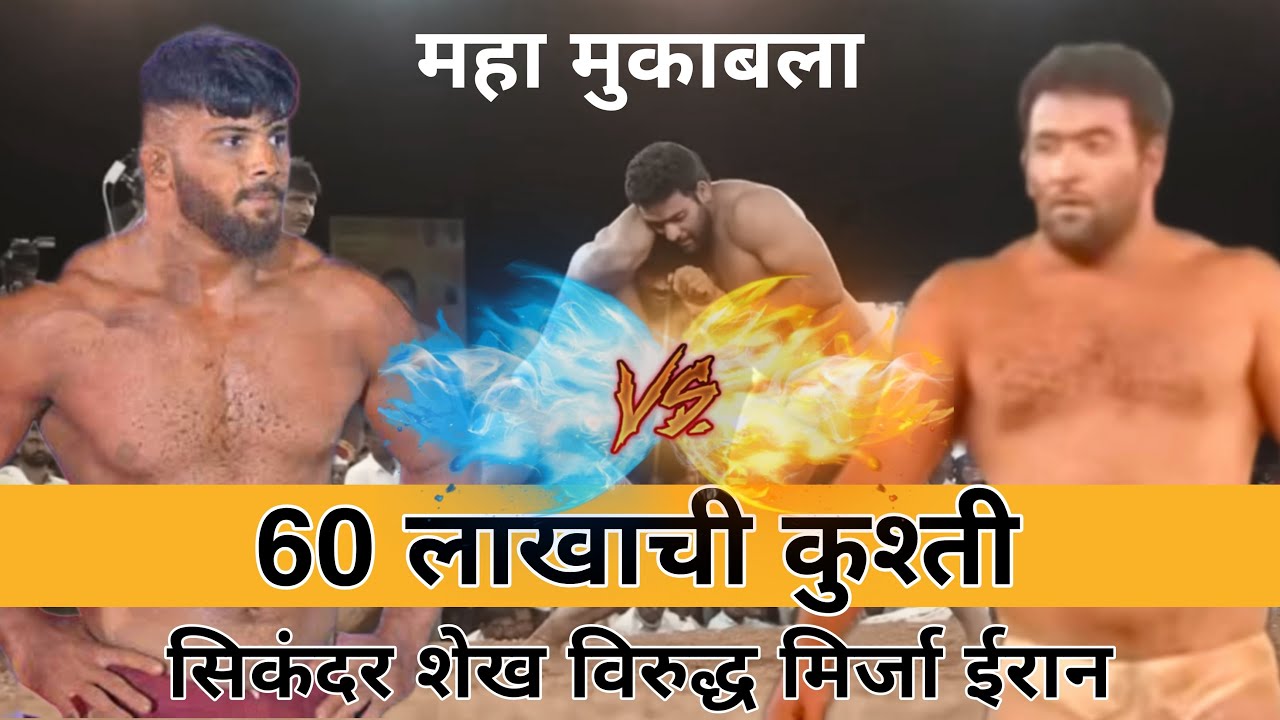 60 लखाची कुश्ती | Sikandar shaikh vs mirza iran | Sikandar shaikh new ...