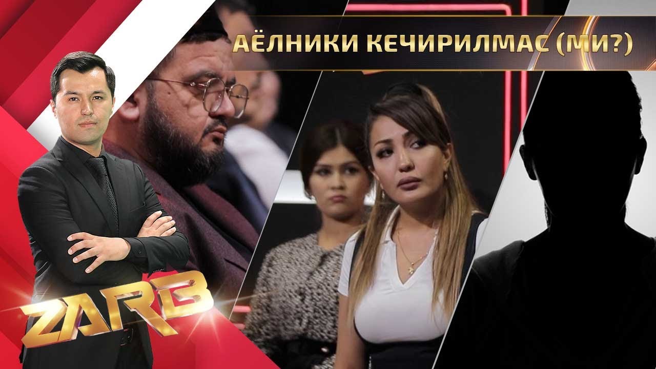 Аёлники кечирилмас(ми?)... Zarb - YouTube