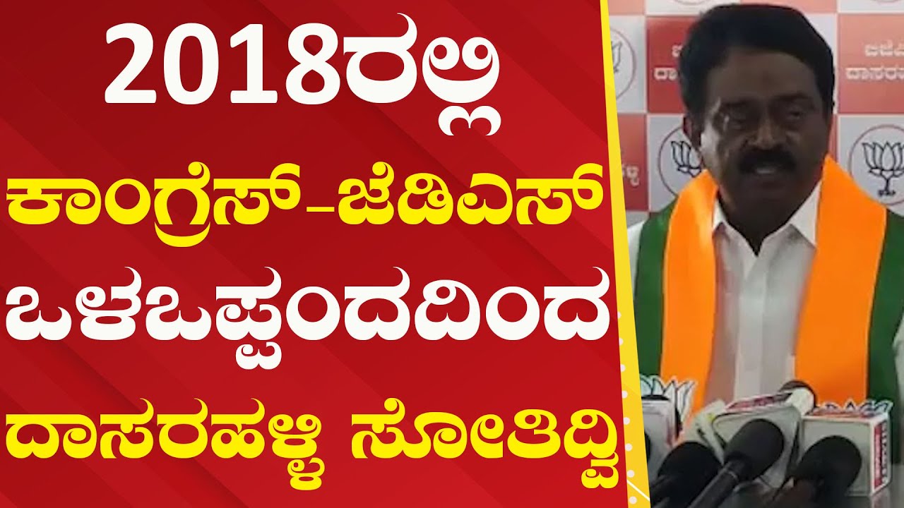 S Muniraju | 2018ರಲ್ಲಿ ಕಾಂಗ್ರೆಸ್-ಜೆಡಿಎಸ್ ಒಳಒಪ್ಪಂದದಿಂದ ದಾಸರಹಳ್ಳಿ ...