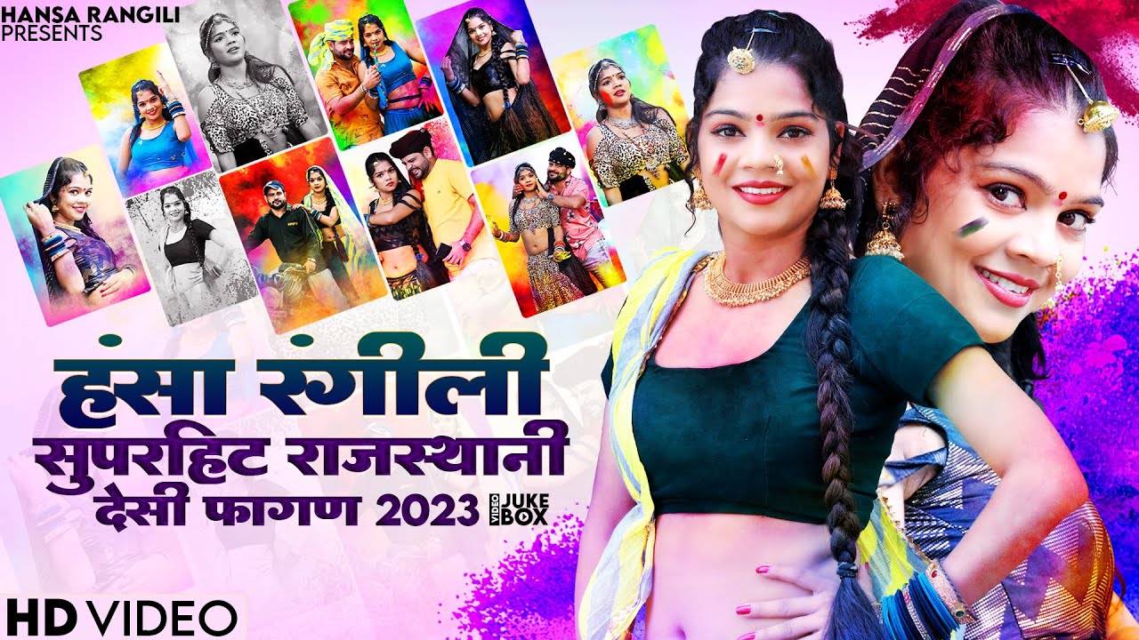 हंसा रंगीली DJ होली गीत 2024 | Best Rajasthani Desi Fagan | Hansa ...