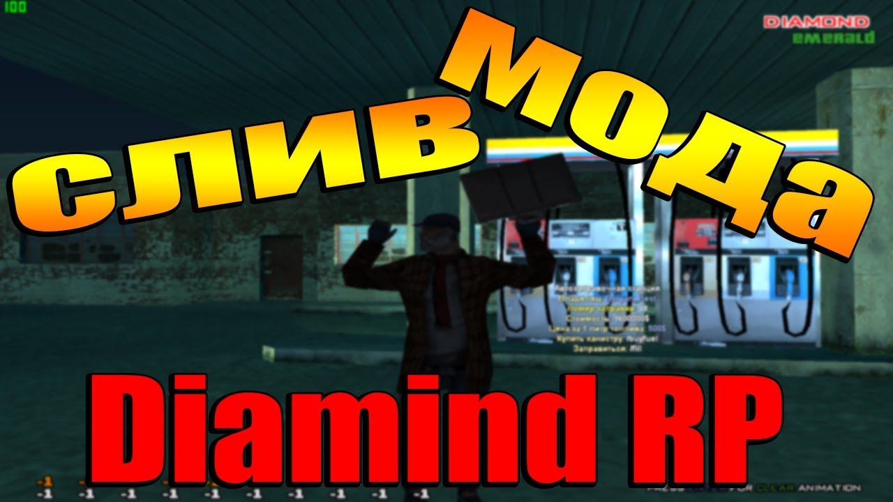 СЛИВ МОДА DIAMOND RP 2019 "ДОРАБОТКА" FIX БАГОВ - YouTube