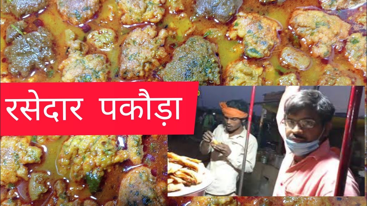 Kakarmatta Ka Rasedaar Pakauda | pakauda | Pakauda kaise Banaye | - YouTube