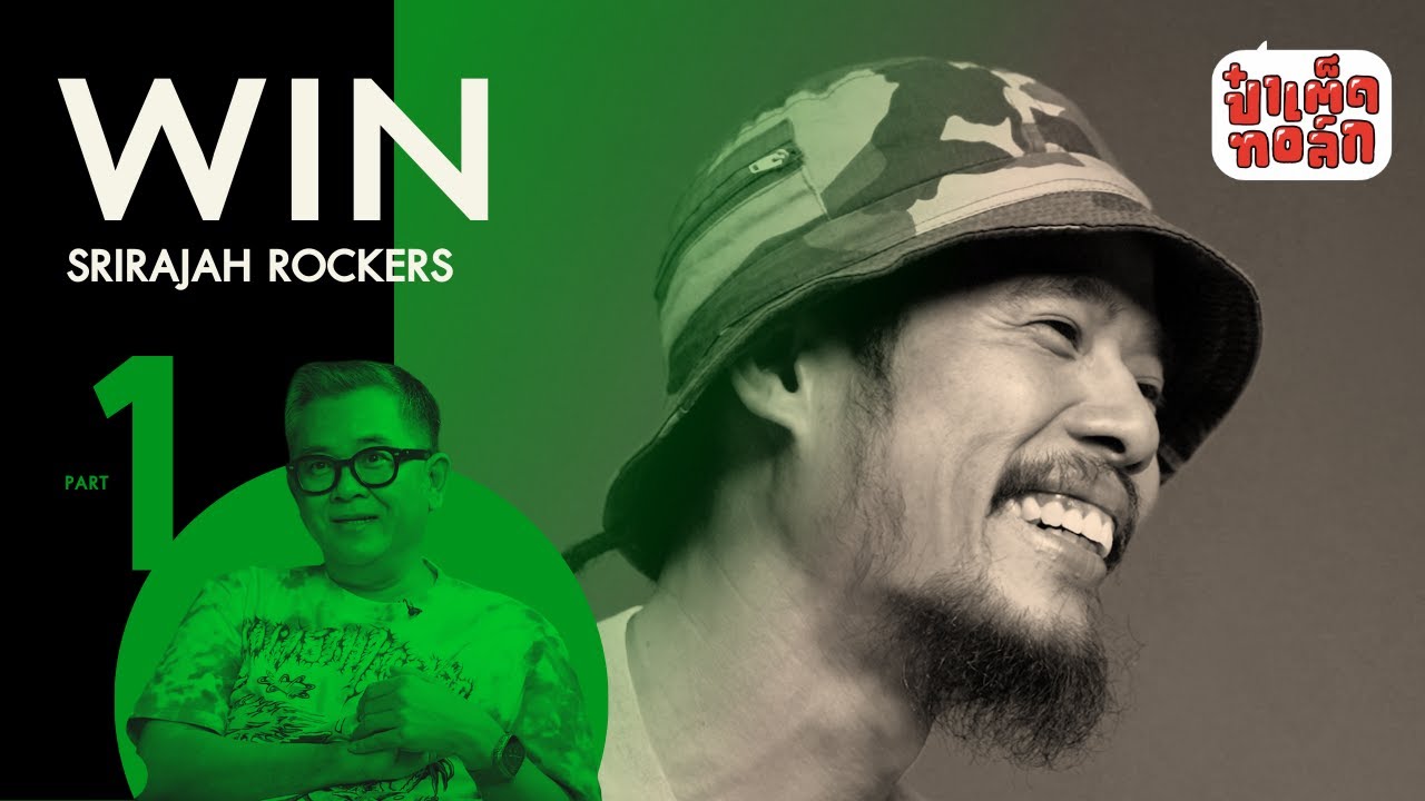 (PART 1) กัญชา และเส้นทางในวิถีของ ' วิน ศรีราชาร็อคเกอร์ ' | WIN ...