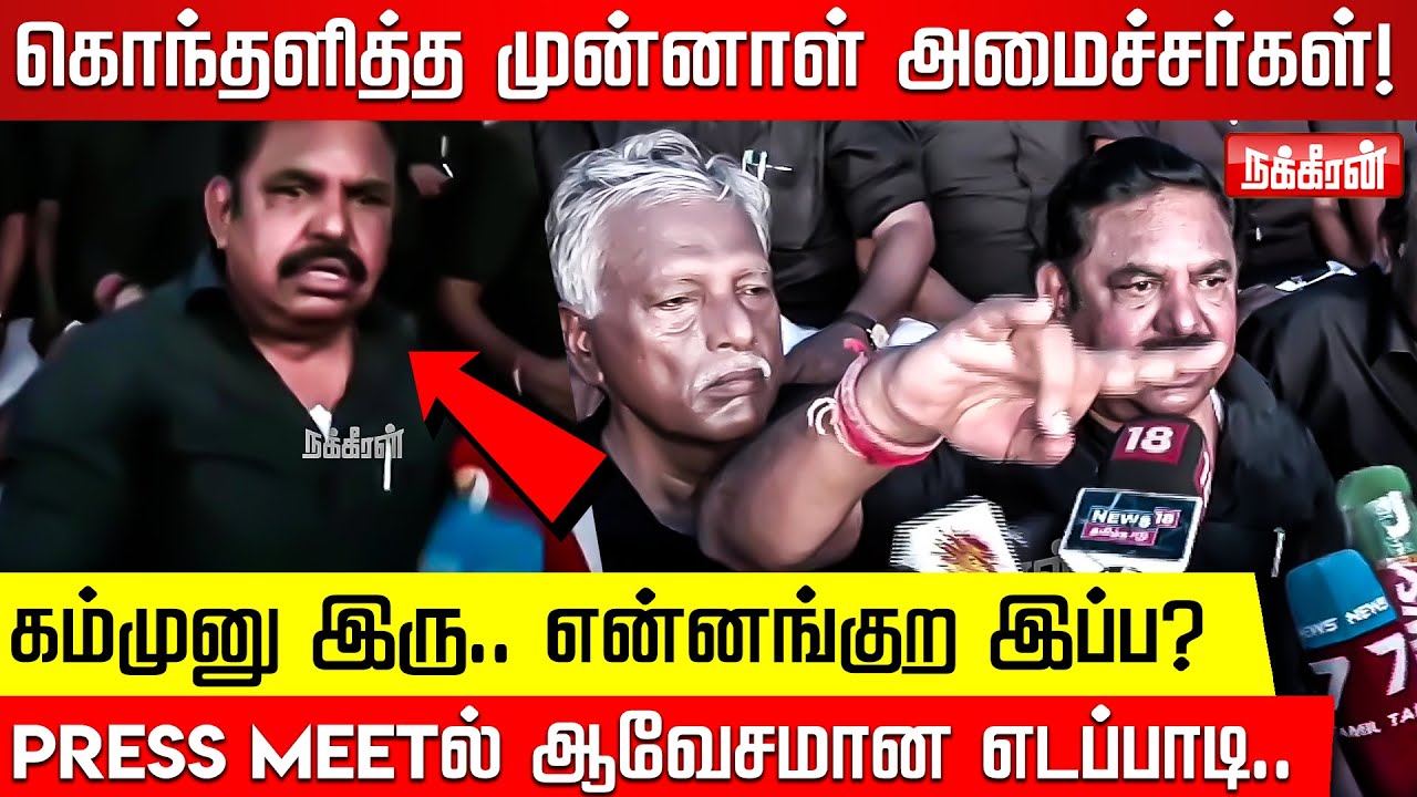 "கம்முனு இரு.. என்னங்குற இப்ப?" - திடீரென Press Meetல் ஆவேசமான எடப்பாடி ...