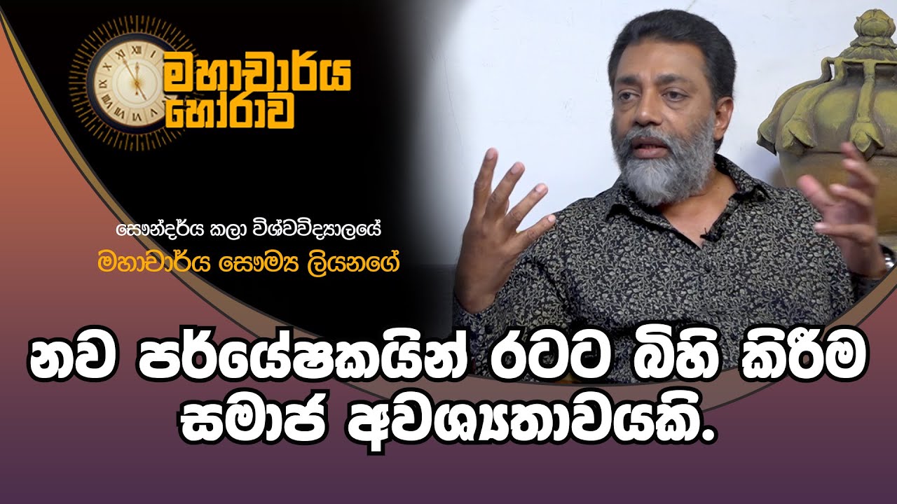 VAPA Television| Mahacharya Horawa | මහාචාර්ය හෝරාව | මහාචාර්ය සෞම්‍ය ...