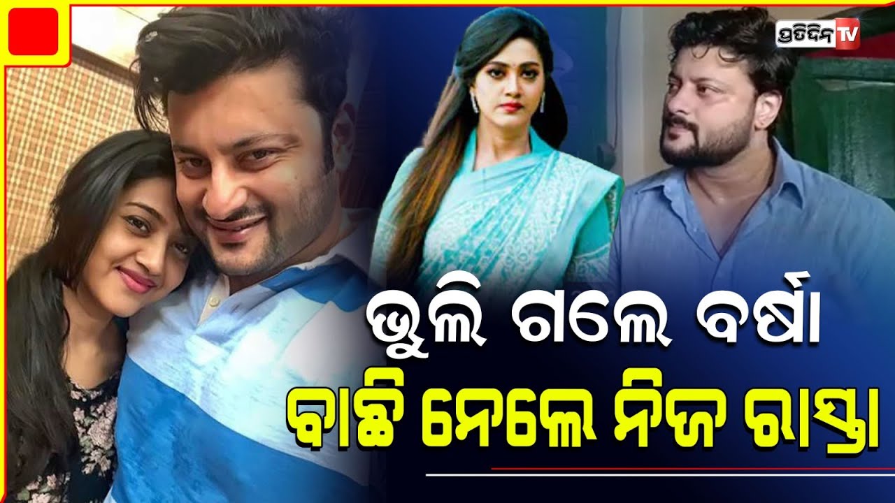 ଅନୁଭଵଙ୍କୁ ମନରୁ କାଢି, ନିଜ ଖୁସିର ରାସ୍ତା ବାଛି ନେଲେ ବର୍ଷା Barsha Anubhab case - YouTube