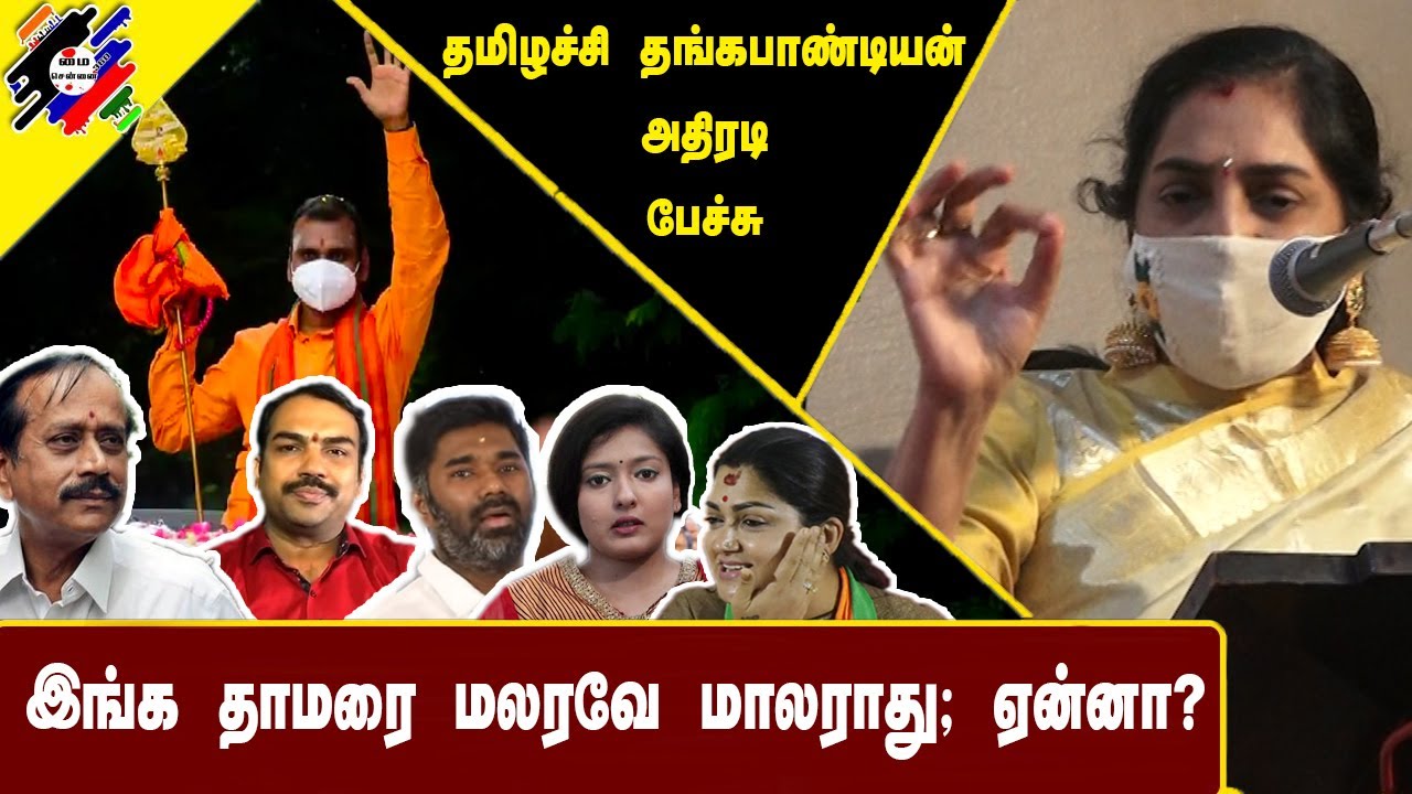 இங்க தாமரை மலரவே மலராது... ஏன்னா... | Tamilachi Thangapandian Speech ...