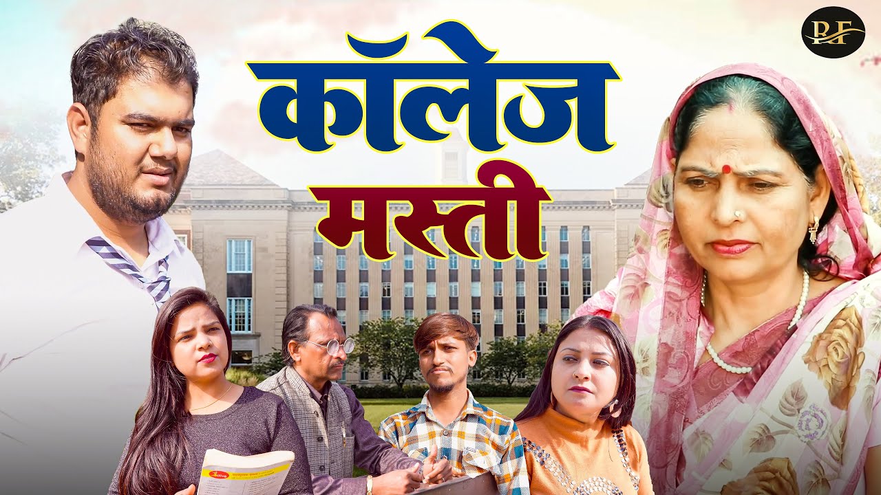 कॉलेज मस्ती - College Masti - Usha Maa , Himanshu Tyagi , Divya ...