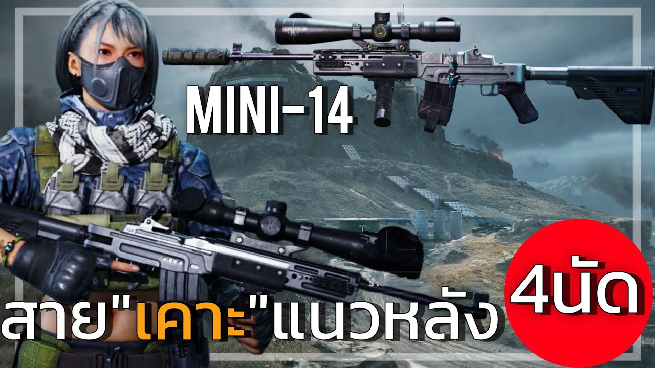 Mini-14 ! แนวหลังก็โหด บุกหน้าก็ตึง 4นัดรู้เรื่อง! - Delta Force - YouTube